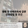 생애 첫 주택 취득세 감면 신청방법 및 조건 취득세율 필요서류 네이버 블로그